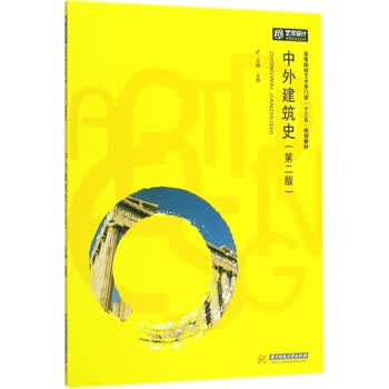 中外建筑史(第2版)金慧 主编