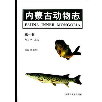 内蒙古动物志() 旭日干 内蒙古大学出版社 9787566500250