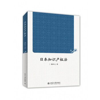 日本知识产权法 北京大学旗舰店正版