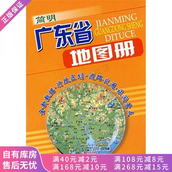 简明广东省地图册