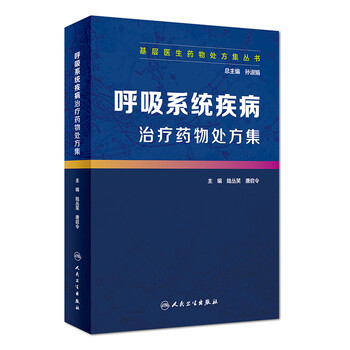 呼吸系统疾病治疗药物处方集/基层医生药物处方集丛书 孙淑娟 著 人民卫生出版社 医学综合 
