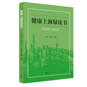 健康上海绿皮书（2020-2021）