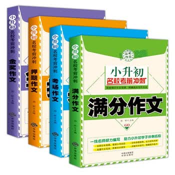 小升初名校考前冲刺（4册）满分作文+金奖作文+押题作文+考场作文