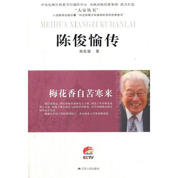 梅花香自苦寒来—陈俊愉传