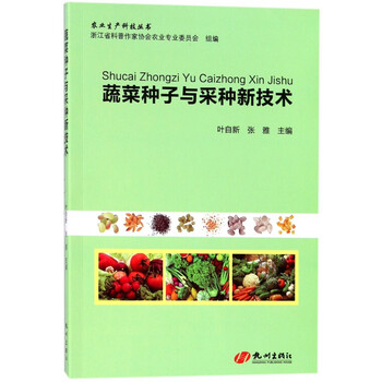 蔬菜种子与采种新技术/农业生产科技丛书