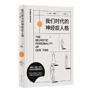 正版包邮  我们时代的神经症人格 精装插画版 卡伦 霍妮著 焦虑 敌意 盲目追求爱和权力 果麦