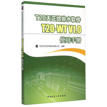 T20天正给排水软件T20-WT V1 0使用手册
