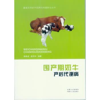 围产期奶牛产后代谢病【正版图书】