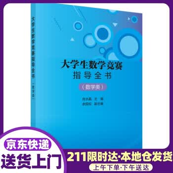大学生数学竞赛指导全书 数学类,肖水晶 著 科学出版社