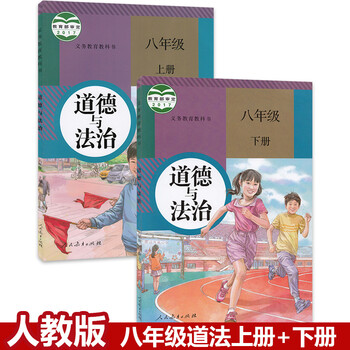 2022【套装2本】八年级上下册道德与法治人教版 初中课本教材教科书 初二上下册 人民教育出版社 部编版政治