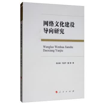 网络文化建设导向研究