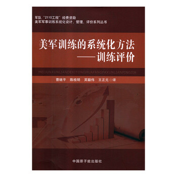美军训练的系统化方法 曹继平  中国原子能出版社 9787502287580