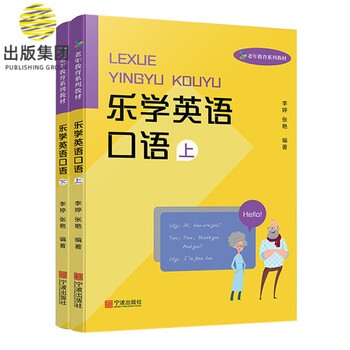 乐学英语口语(上下老年教育系列教材)
