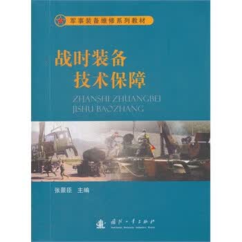 战时装备技术保障