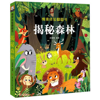 揭秘森林(精)/情境体验翻翻书