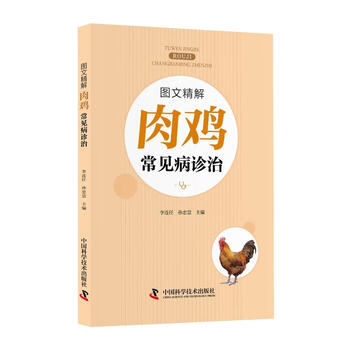 图文精解肉鸡常见病诊治