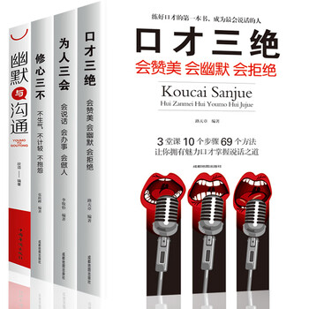 全4册 口才三绝正版 为人三会 套装 俢心三不 幽默与沟通修心聊天步高情商赞美别人的书如何谈话的书籍