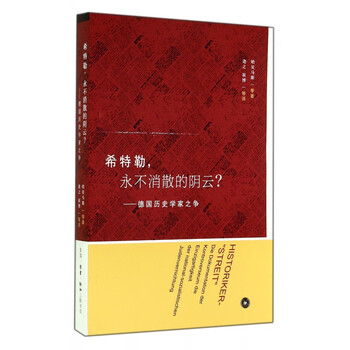 希特勒永不消散的阴云--德国历史学家之争