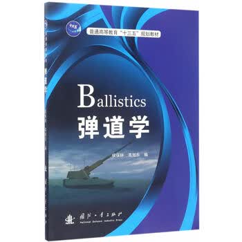 弹道学 侯保林,高旭东 国防工业出版社