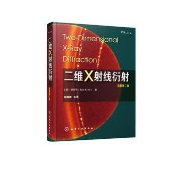 二维X射线衍射(原著第2版)(精) 图书