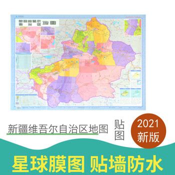 2021新版 新疆维吾尔自治区地图 膜图贴图双面覆膜 1.1×0.8m 交通旅游家居出行客厅书房会议