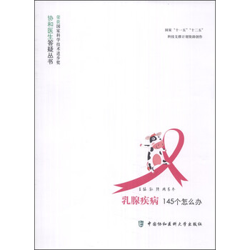 协和医生答疑丛书：乳腺疾病145个怎么办【已选择系列为准】