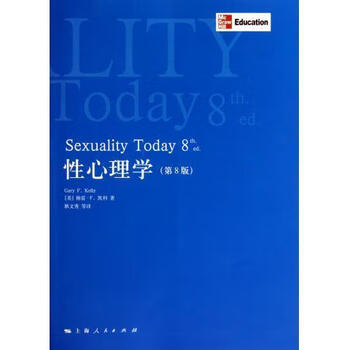 性心理学(第8版) (美)格雷·F.凯利 上海人民出版社