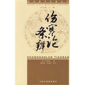 新安医学《伤寒论条辨》 9787802317451