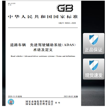 GB/T 39263-2020 道路车辆 先进驾驶辅助系统（ADAS） 术语及定义
