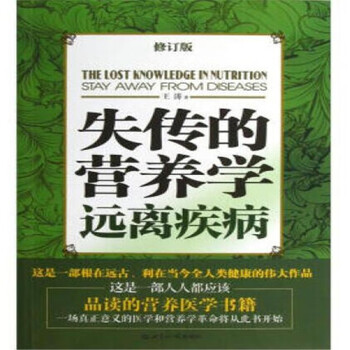 失传的营养学：远离疾病【正版图书】