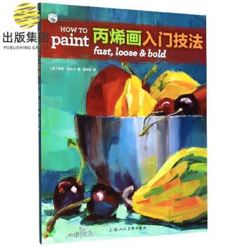 丙烯画入门技法/西方经典美术技法译丛