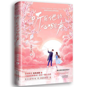 听见他的心跳声北风未眠青春文学9787201172774