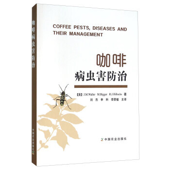 咖啡病虫害防治