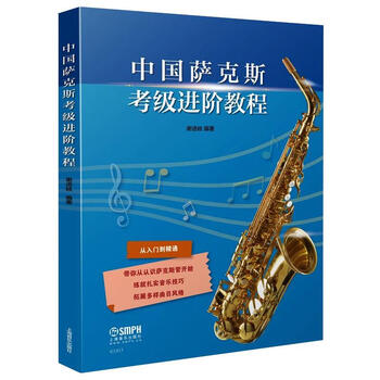 中国萨克斯考级进阶教程