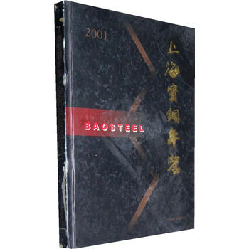 2001上海宝钢年鉴