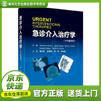 【自营京送 新华图书籍】急诊介入治疗学（中文翻译版） (美)NicholasKipshidze等 主编
