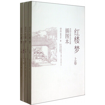 红楼梦(上中下插图本)/中国古典文学名著