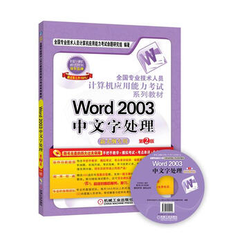全国专业技术人员计算机应用能力考试系列教材Word2003中文字处理