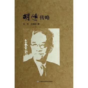 胡适传略 刘芳 上海社会科学院出版社