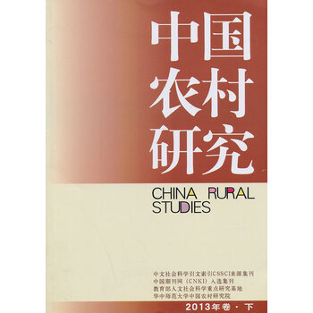 中国农村研究(2013年卷下)