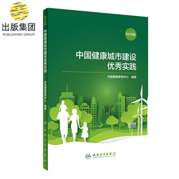 中国健康城市建设优秀实践（2019年）
