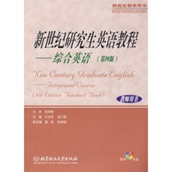 新世纪研究生英语教程——综合英语(第版)(教师用书)(配-ROM)(再版)