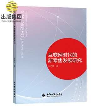 互联网时代的新零售发展研究