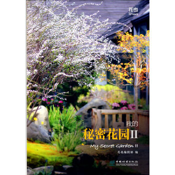 [正版图书] 我的秘密花园(2) 花也编辑部 中国林业出版社 9787521909944