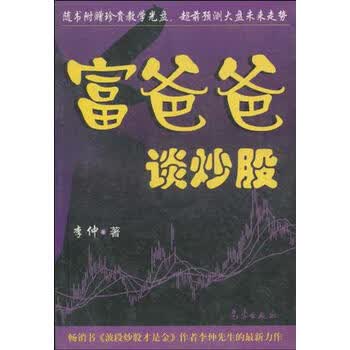 富爸爸谈炒股 【正版书】