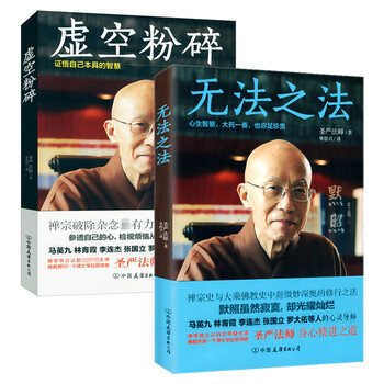 【包邮】虚空粉碎 阐释圣严法师教话头禅 讲解大慧宗杲憨山德清等语录图书籍 另著好心好世界是非要温柔