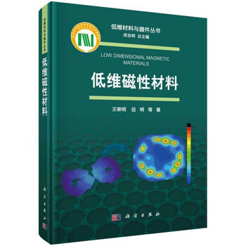 低维磁性材料(精)/低维材料与器件丛书 王荣明 岳明