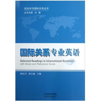国际关系专业英语 邱培兵,黄日涵 9787201078137 天津人民出版社