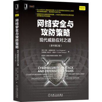 网络安全与攻防策略：现代威胁应对之道（原书第2版）
