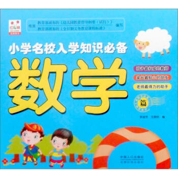 小学名校入学知识必备-数学 李淑芳,王晓明 编 9787510112003 中国人口